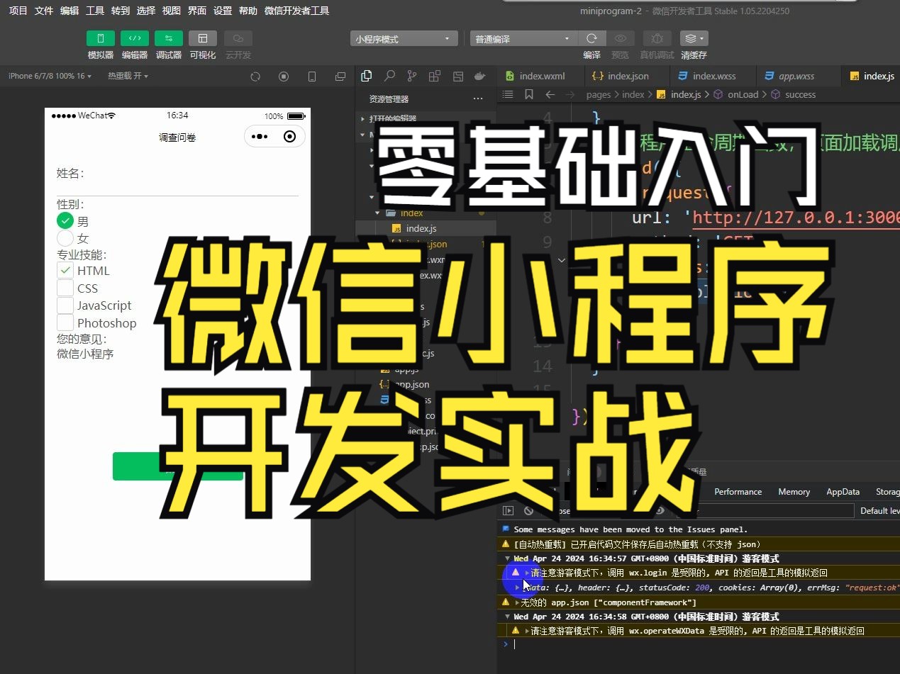 微信小程序开发实战系列课程3-4调查问卷01