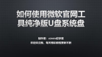 如何使用微软官方工具制作windows纯净版系统盘