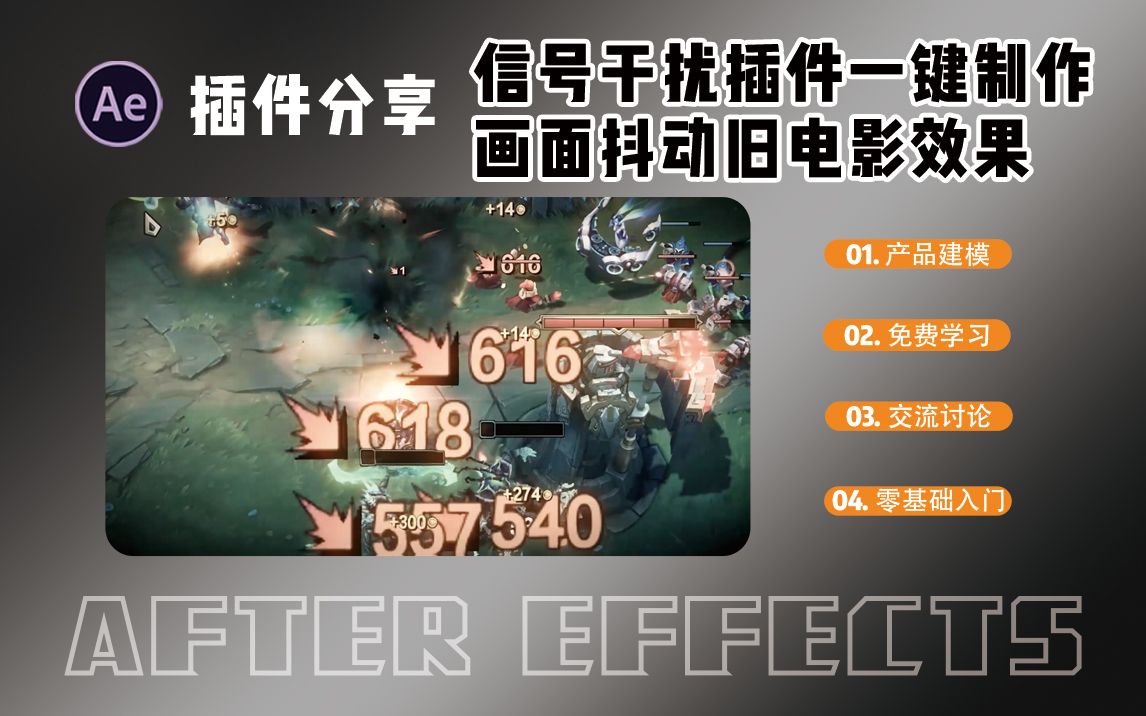 【插件教程】AE信号干扰插件来啦,一键制作画面抖动旧电影的效果,...