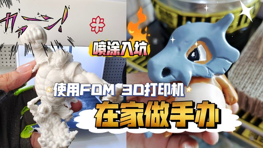 在家做手办:使用FDM的3D打印机,制作模型、玩具,喷涂入坑!