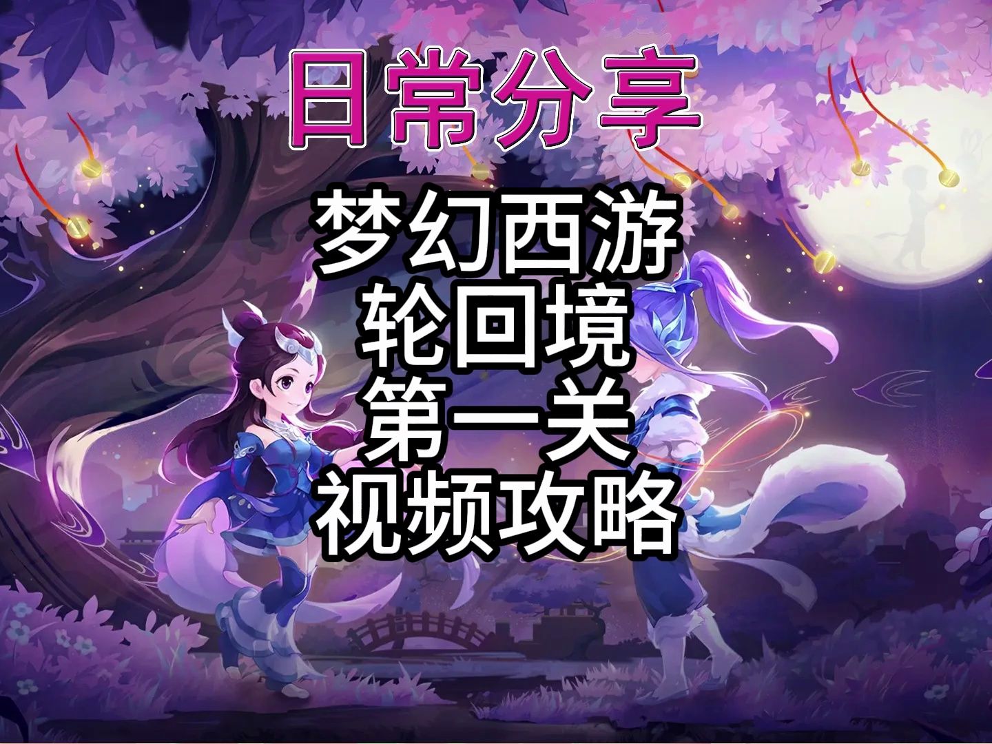 梦幻西游轮回境第一关视频攻略