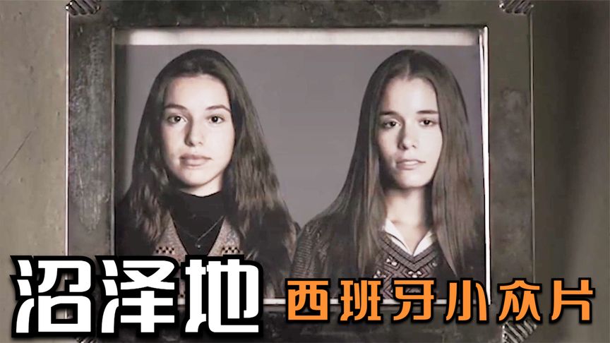 一起残忍的凶杀案,揭露出西班牙,真实而扭曲的社会!