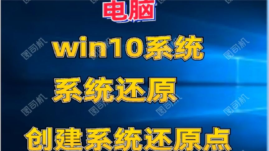 Win10系统还原 创建系统还原点2