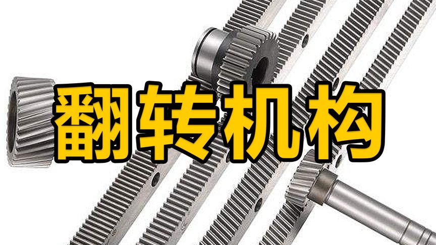 齿轮齿条翻转机构如何设计?包含气缸的选型流程介绍!