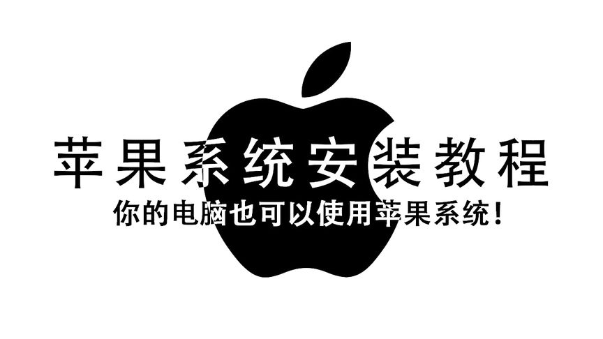 苹果系统安装教程!你的电脑也可以使用苹果系统!