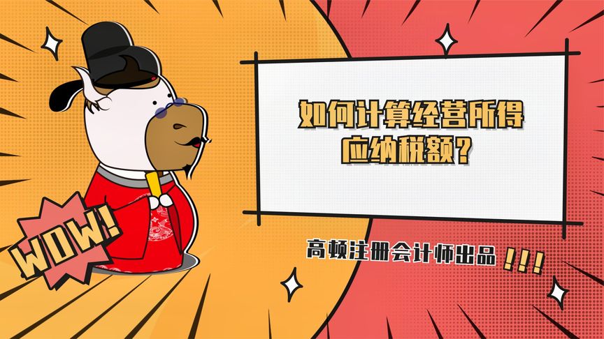 注会CPA税法:如何计算经营所得应纳税额?
