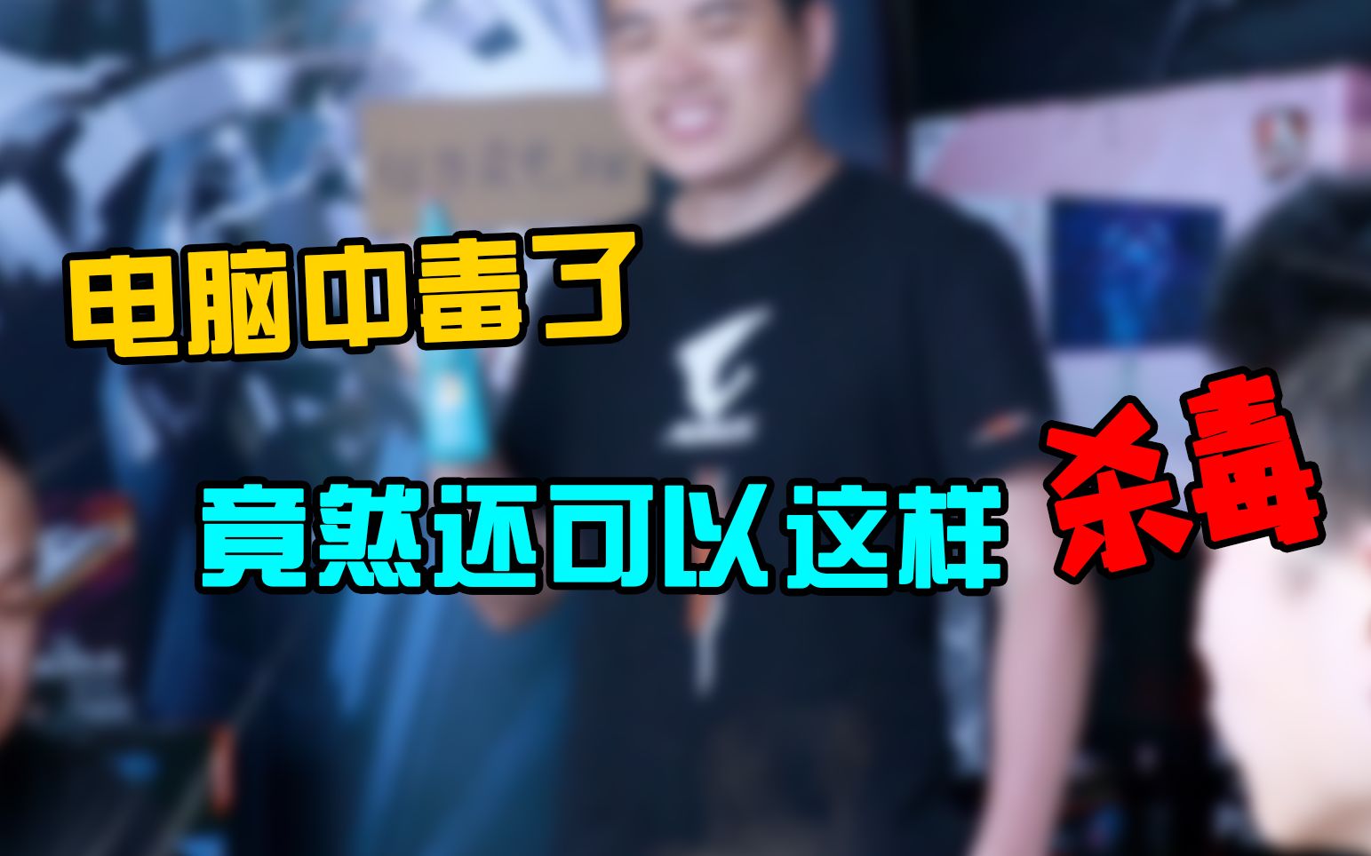 电脑中毒了怎么办,这样的杀毒方法你见过吗?