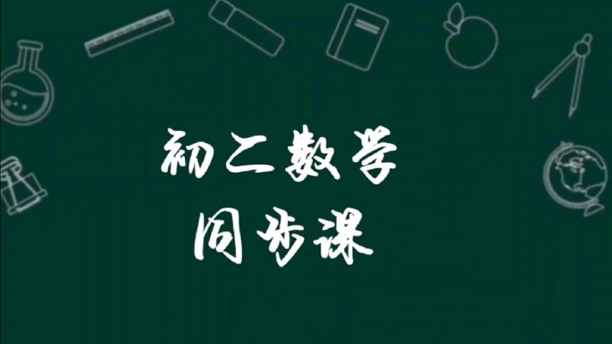 三角形的边和三角形的稳定性