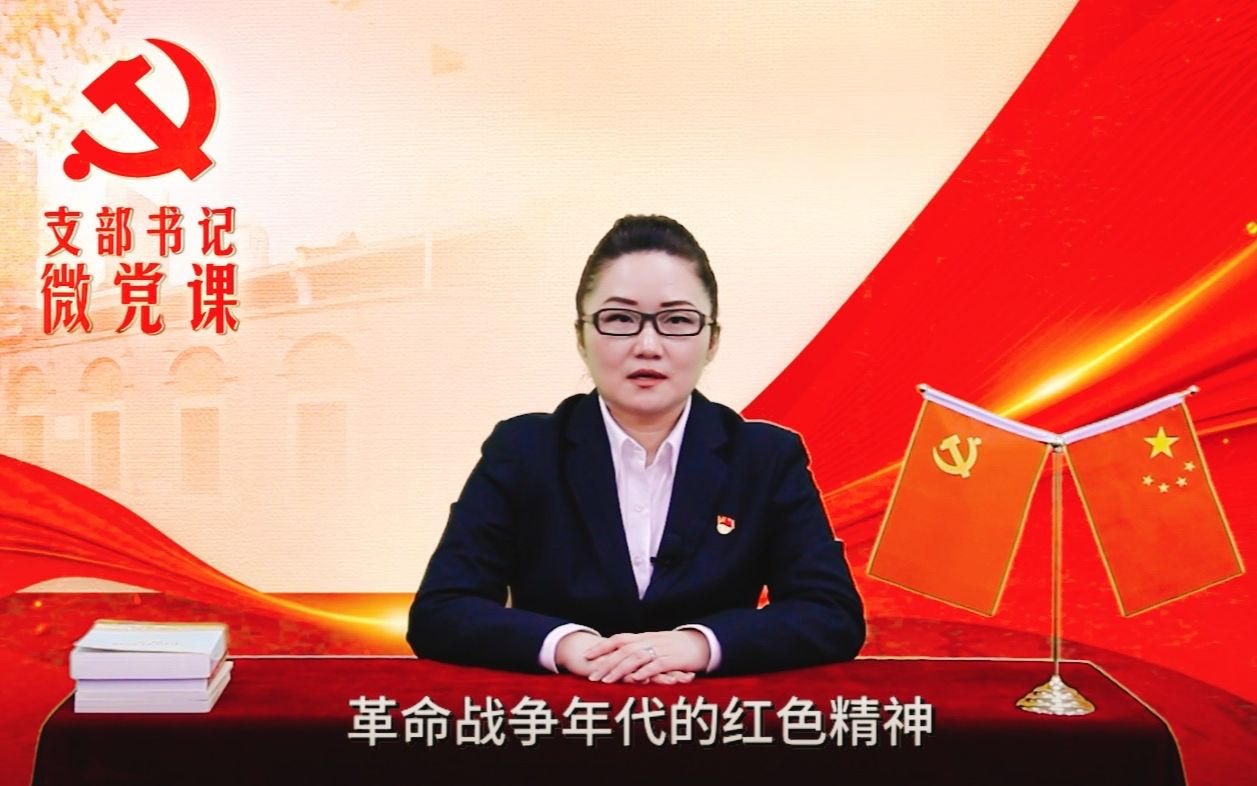 第一八佰伴书记上党课 | 第四节课 | 革命战争年代的红色精神