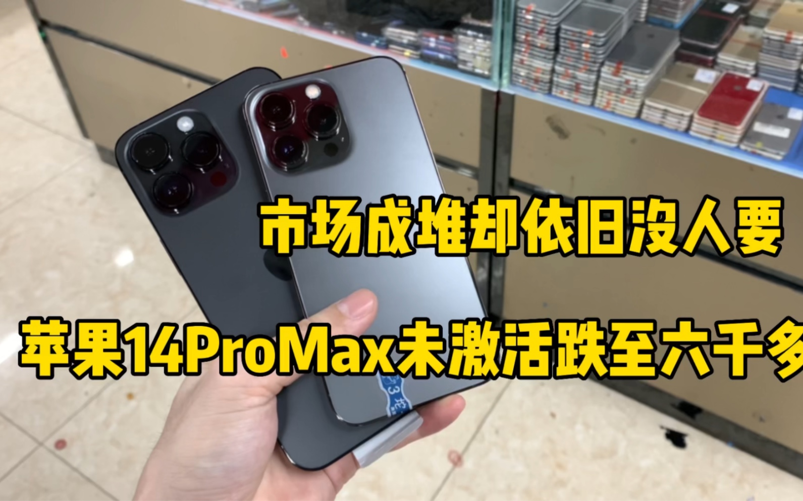 二手机行情惨淡,苹果14Pm全新未激活跌至六千多市场成堆没人要