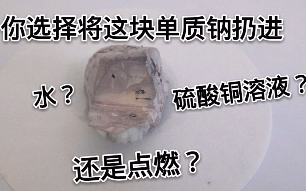 【互动】给你一块单质钠,你能用几步制出氯化钠?