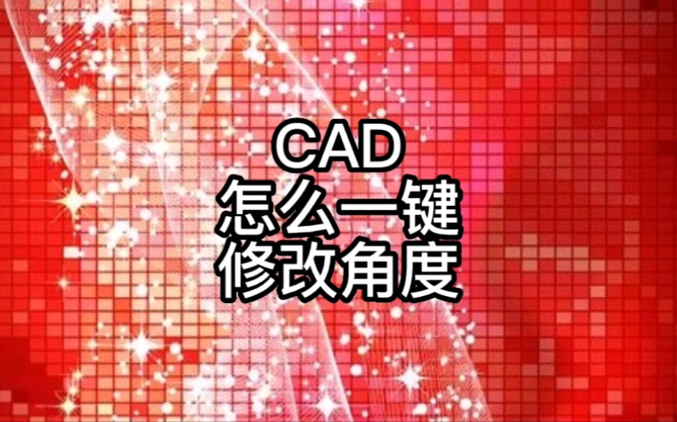 CAD怎么一键修改角度以及它的标注?