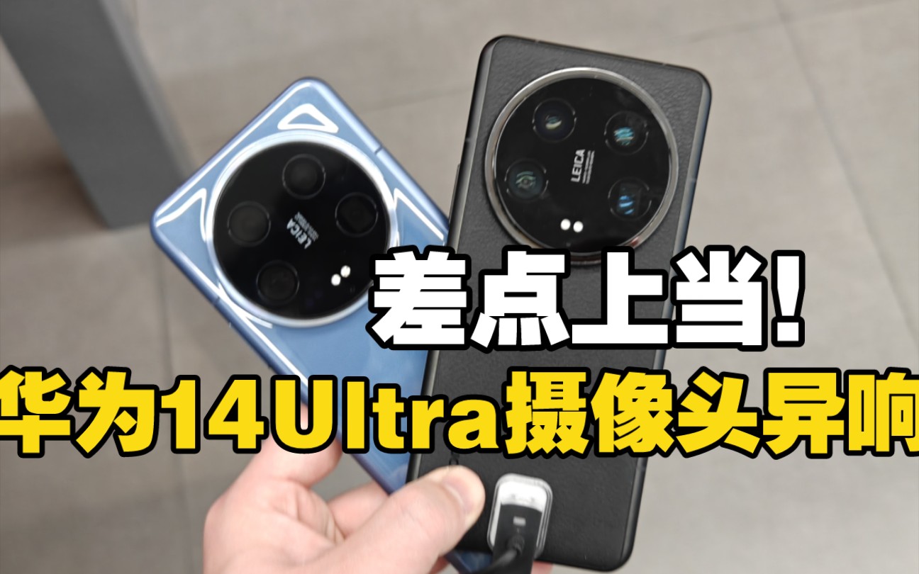 差点上当!华为手机14Ultra摄像头异响 不是遥遥领先的声音