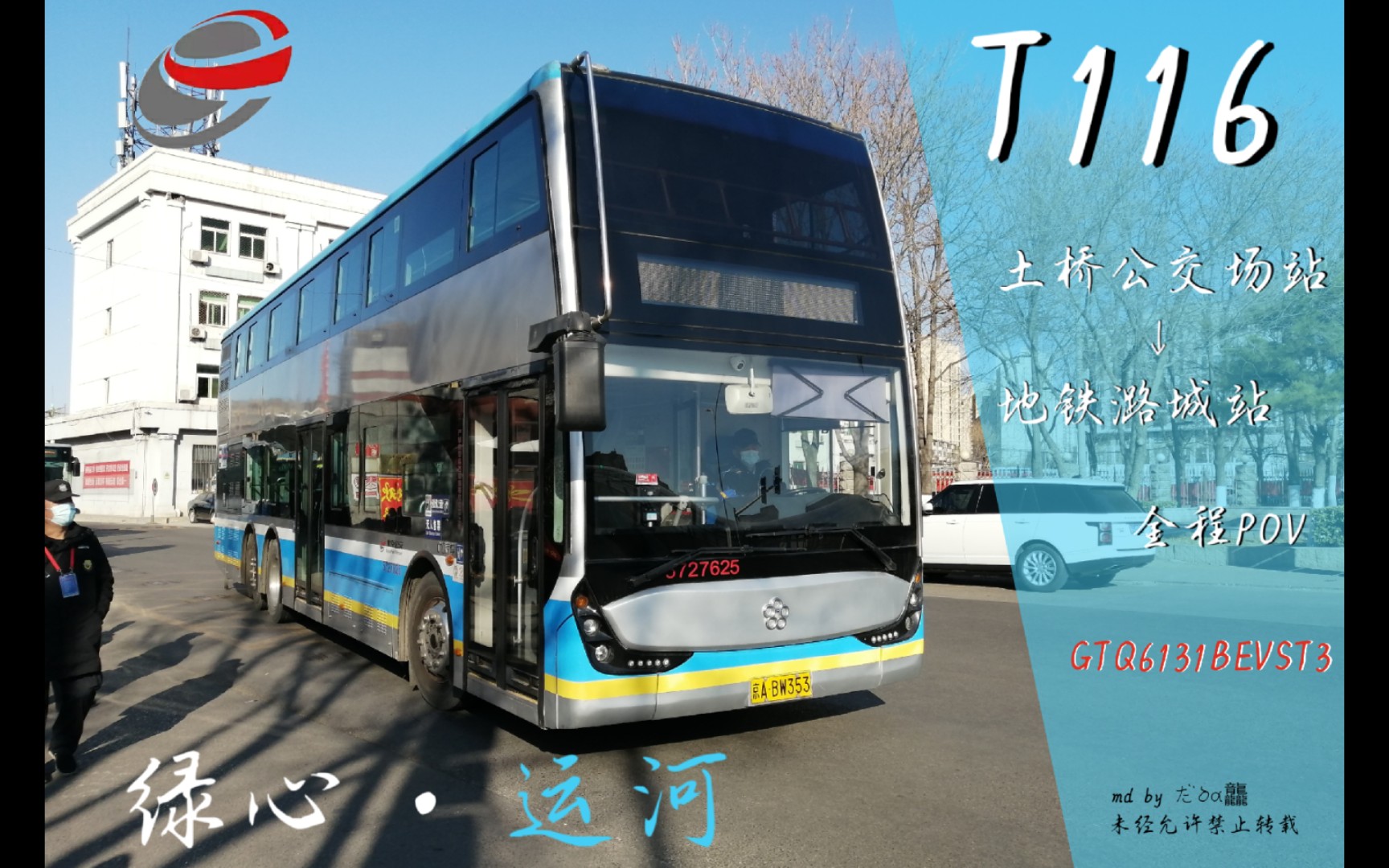 【北京公交POV(试制)】P001 绿心•运河 T116路 土桥公交场站—地铁...