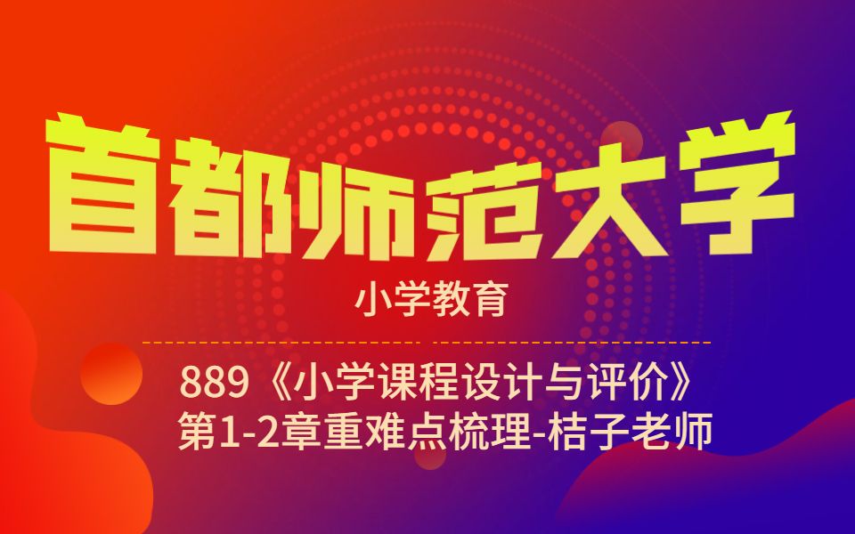 22XT首都师范大学小学教育889《小学课程设计与评价》 第1-2章重...