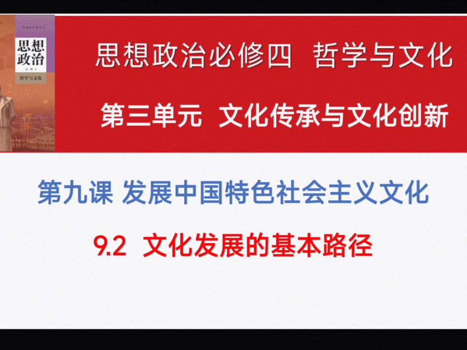 高中政治必修四9.2《文化发展的路径》三幕内容～