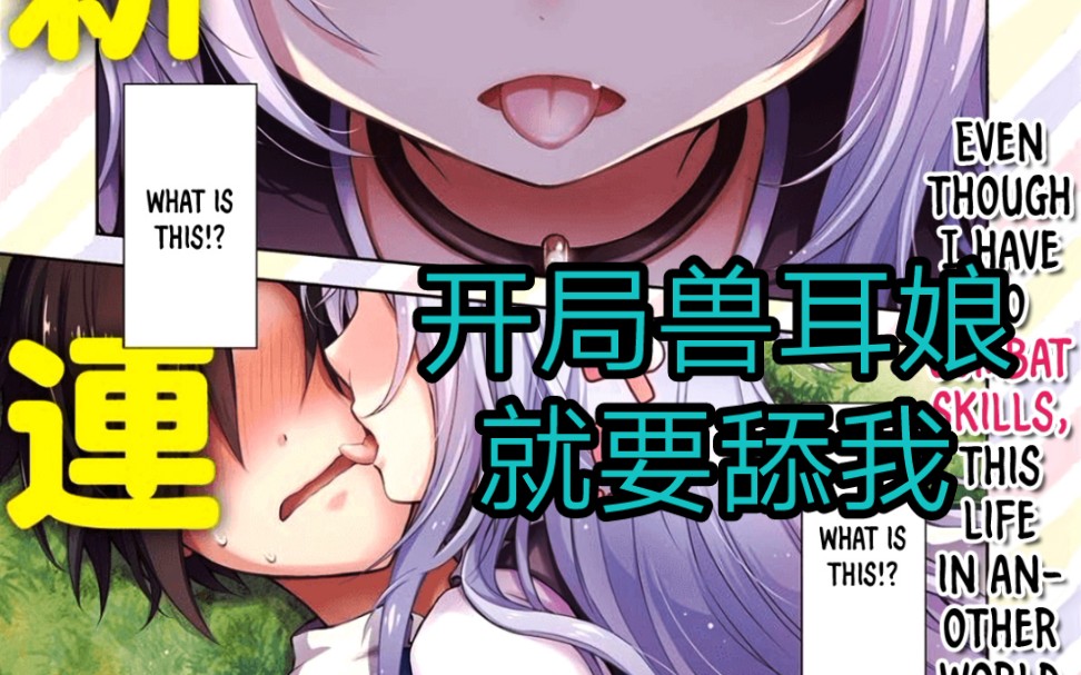 一穿越就有狼耳妹子要舔我,有着无敌技能的龙傲天后宫冒险《漫画...