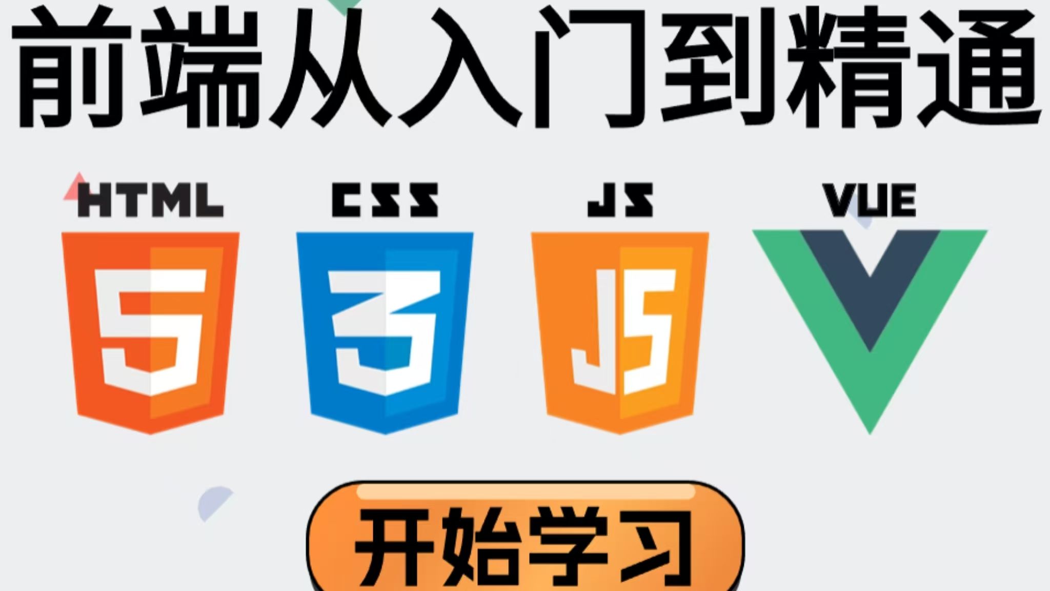 ...web前端开发268集零基础入门html5+css3+js全套教程 | 从入门到到...