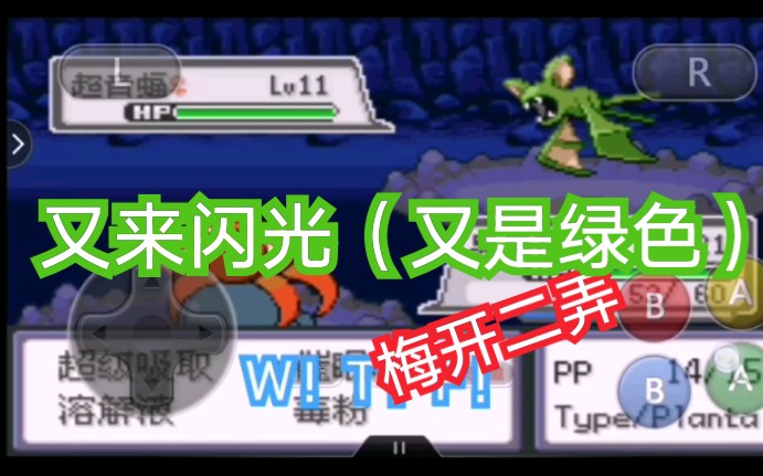 【去吧!皮卡丘GBA版#2】梅开二度又来闪光