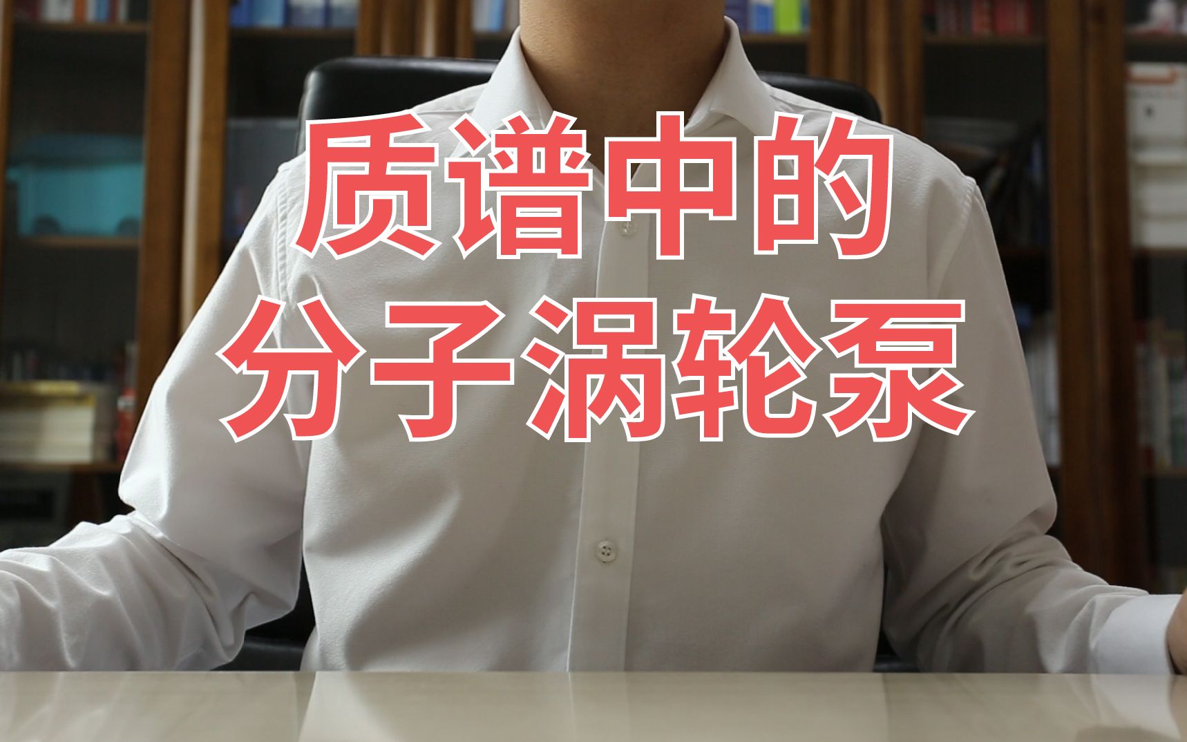 质谱中的分子涡轮泵