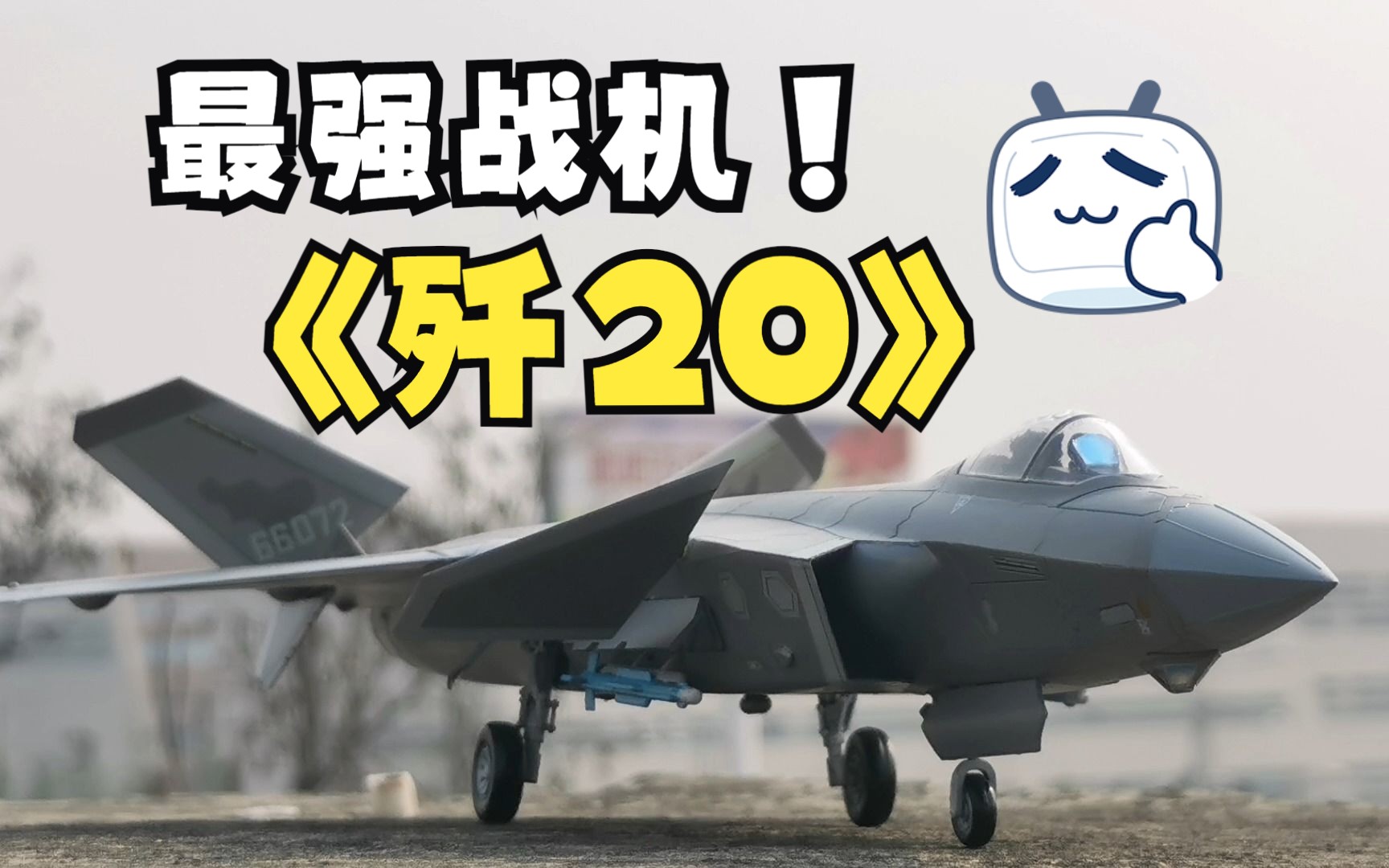 【模型制作】超解压撕遮盖,梦模型1/72歼20战斗机制作片段分享