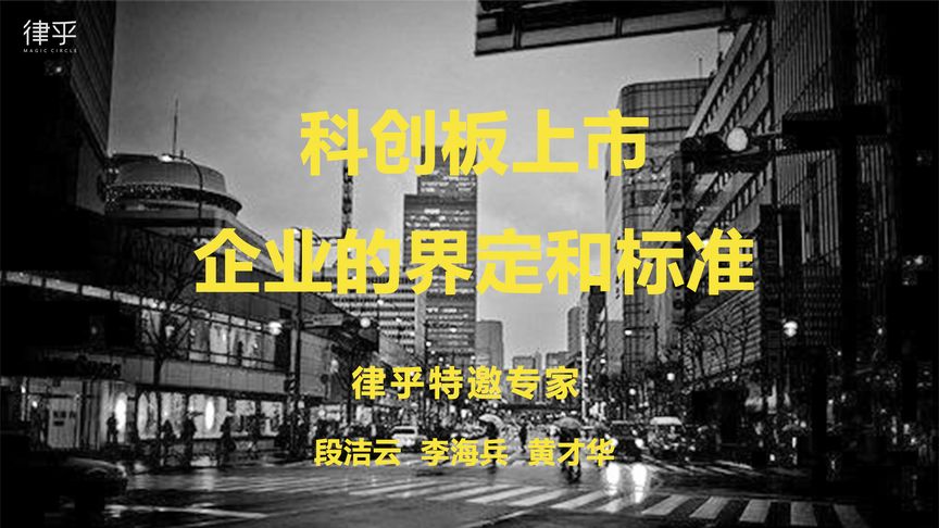 科创板上市企业的界定和标准