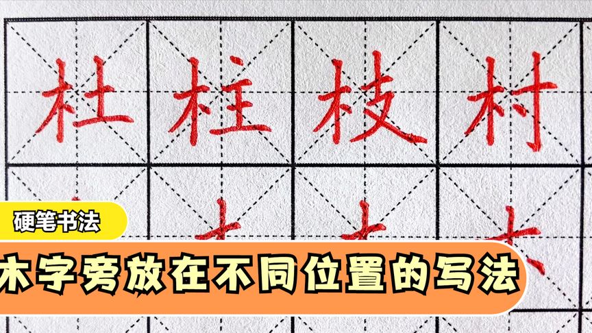 书法学习,木字旁放在不同的位置写法一样吗?听听老师讲解吧