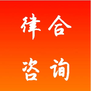 律合咨询 