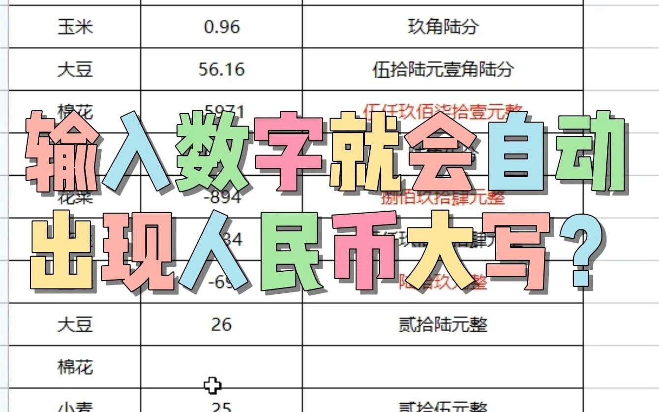 输入数字就能自动出现大写,也太棒了吧