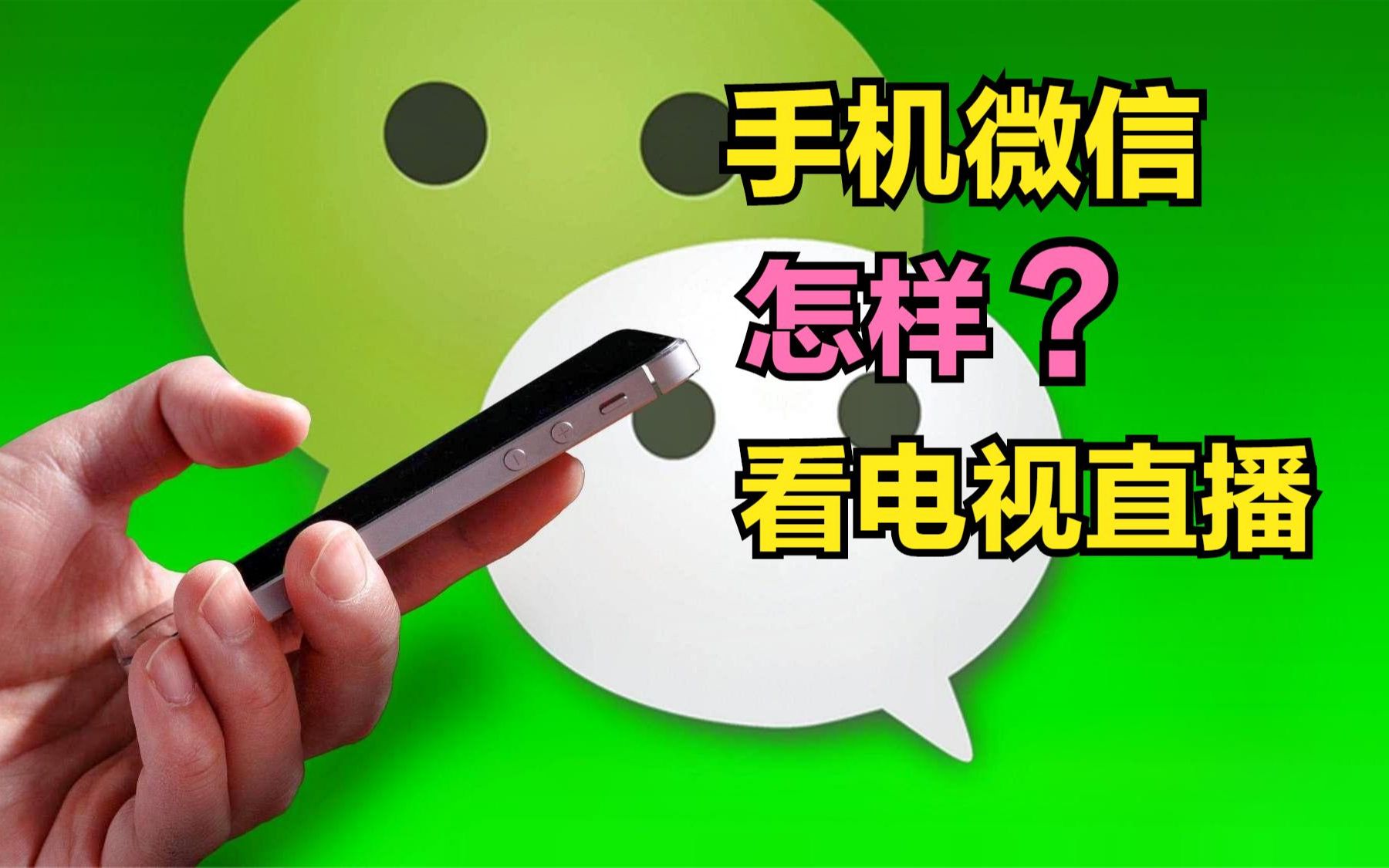 太给力了!打开微信就能看高清电视直播,操作简单而且免费