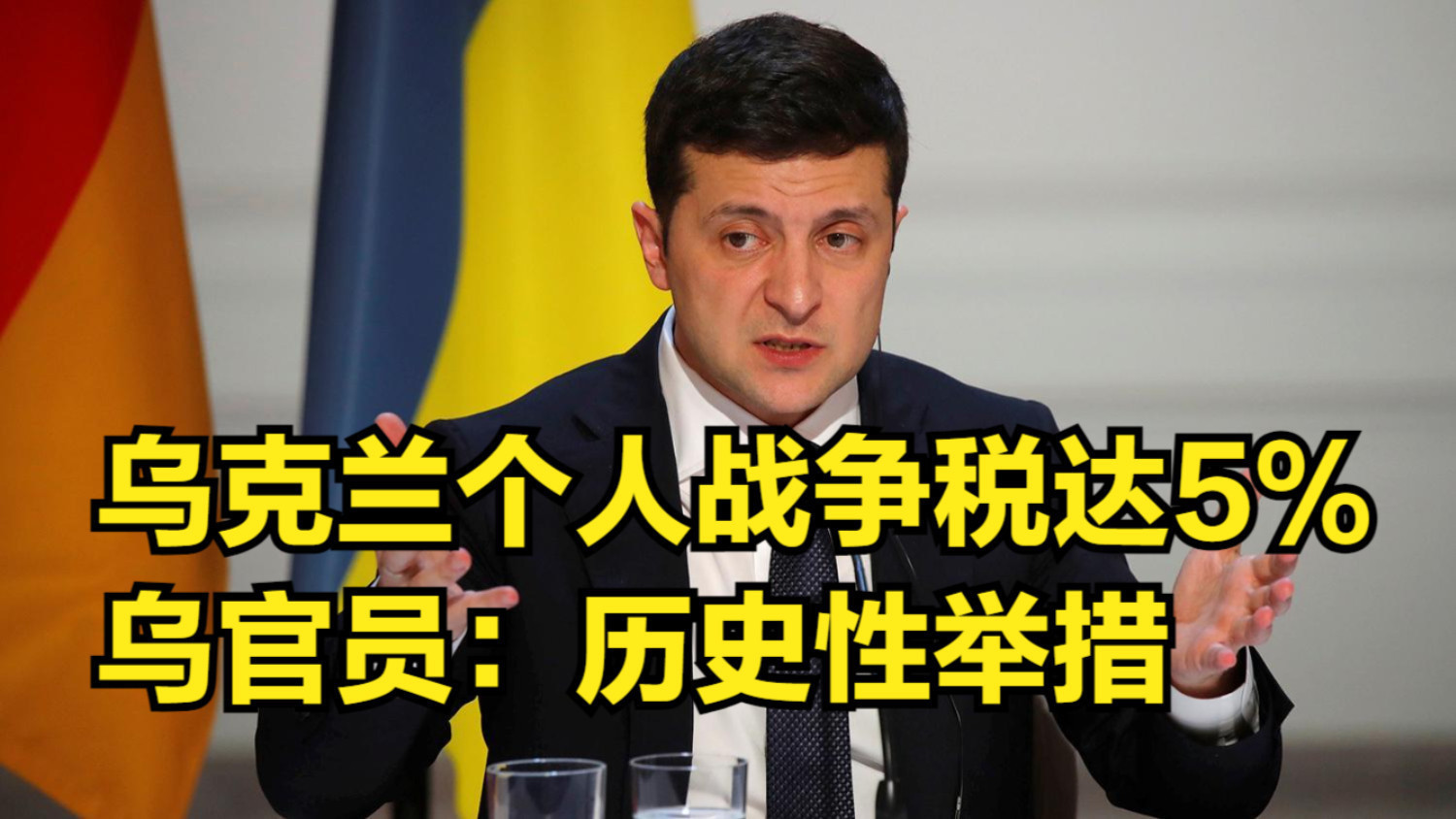 泽连斯基签署增税法,个人战争税提高至5%,乌官员:历史性举措