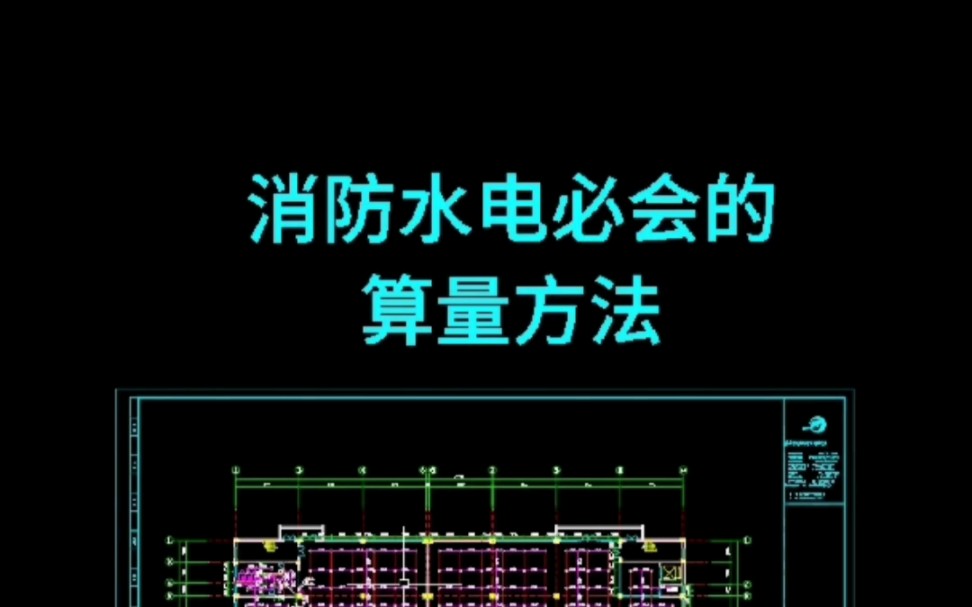 消防水电必会的算量方法