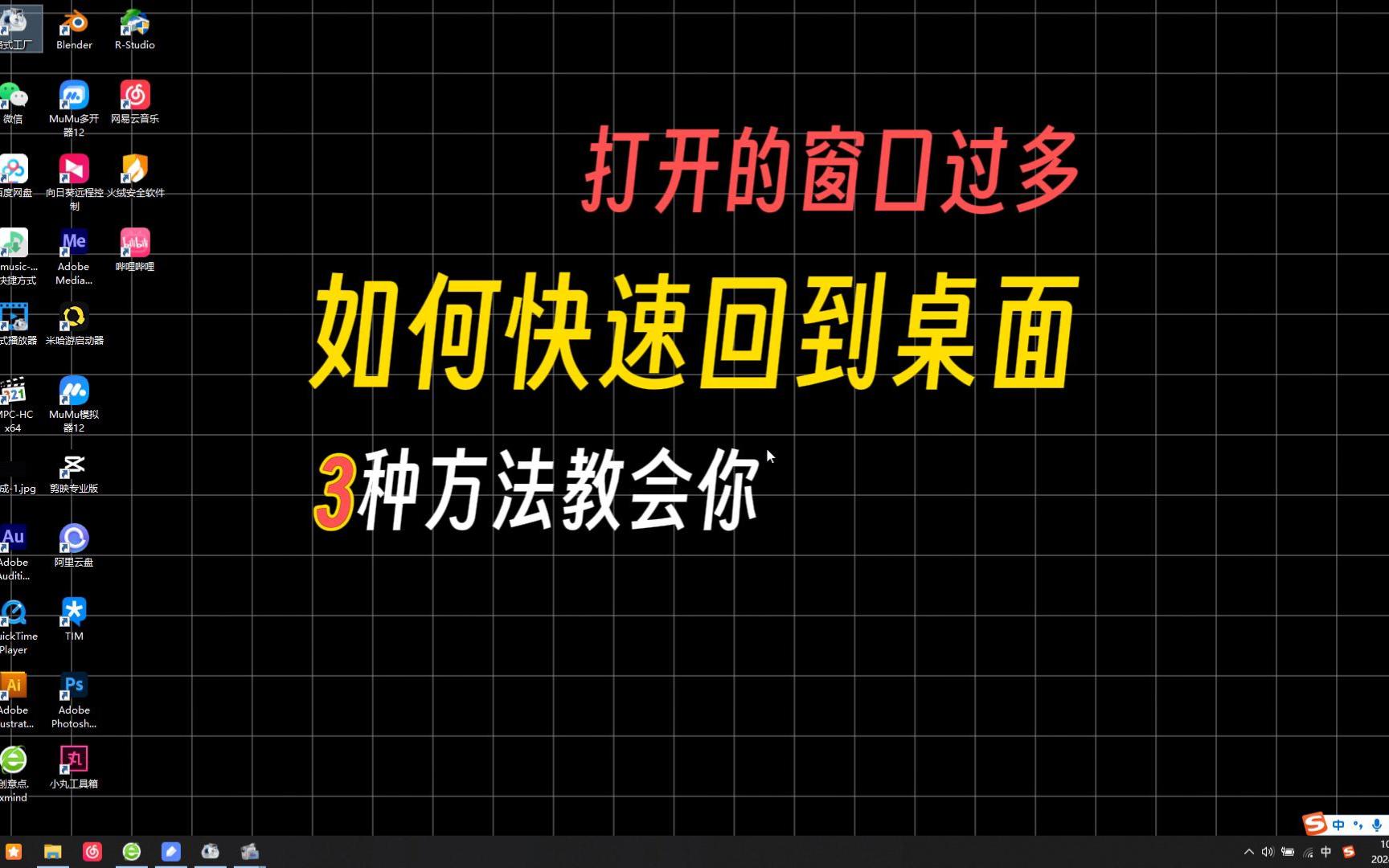 电脑打开的窗口过多,如何快速回到桌面,3种方法教会你。