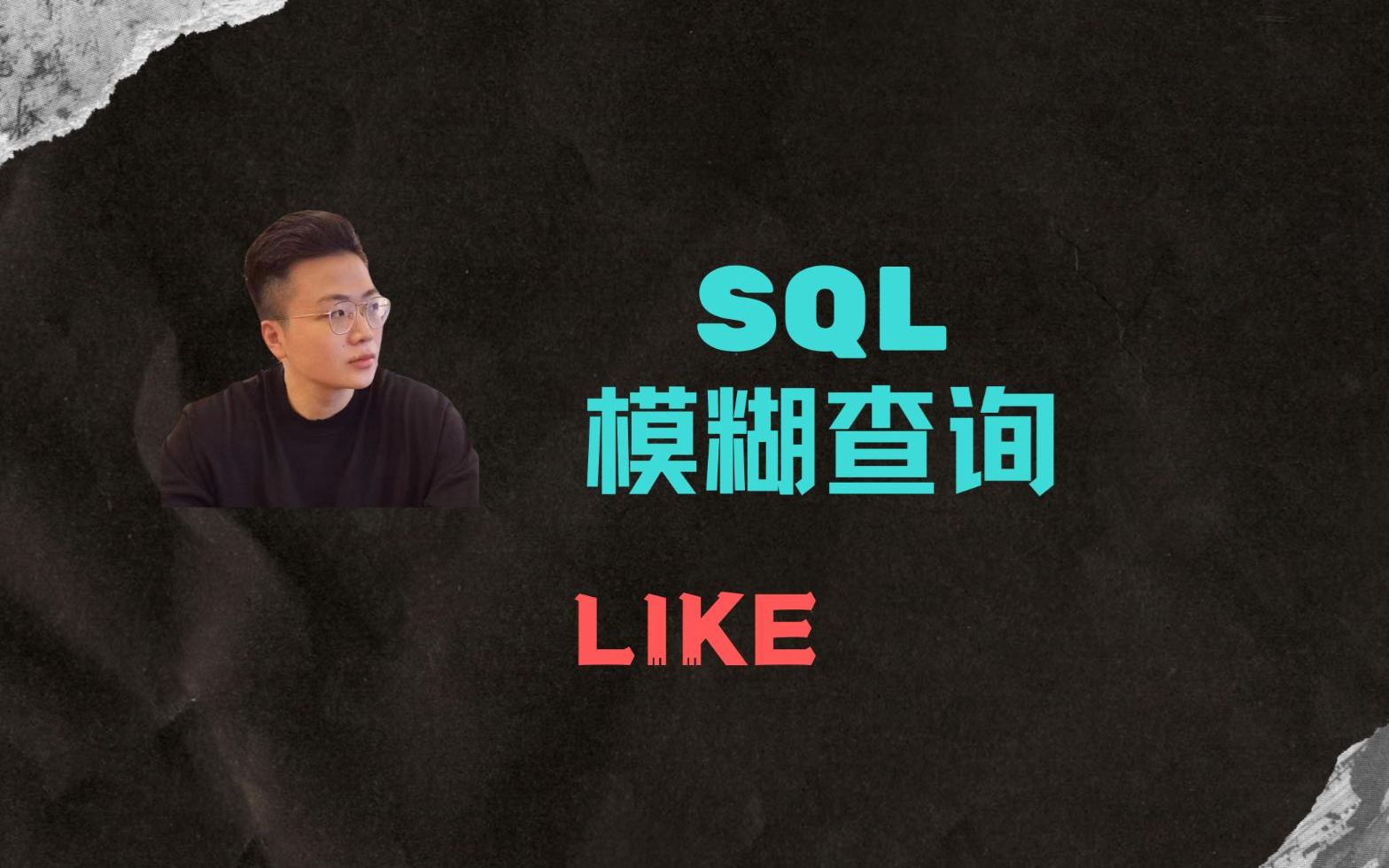 【鲸析】SQL面试大实话之【模糊查询 LIKE】