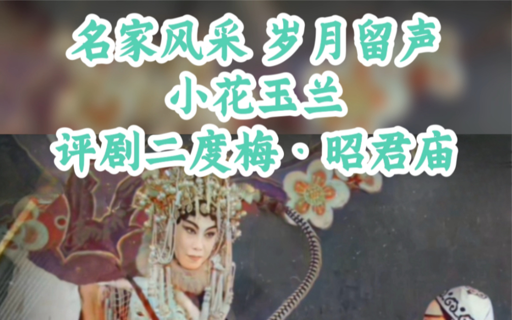 评剧名家小花玉兰 评剧二度梅·昭君庙 百听不厌 经典传奇