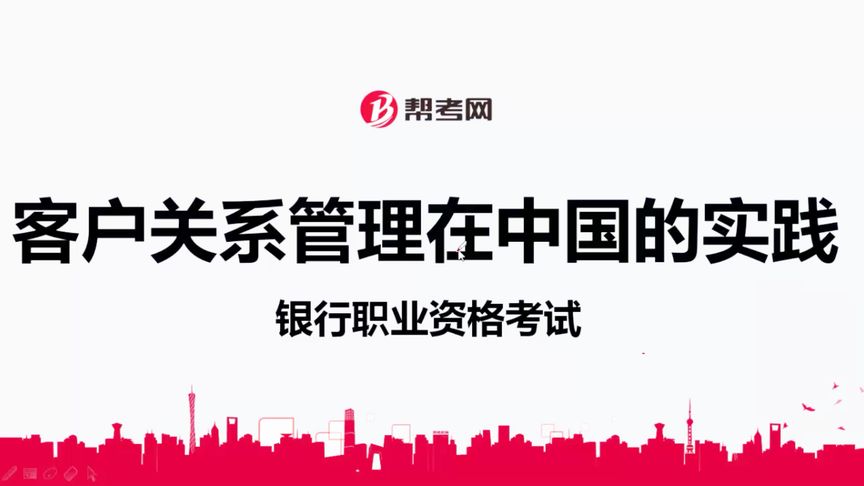 银行职业资格考试|客户关系管理在中国的发展、应用和意义