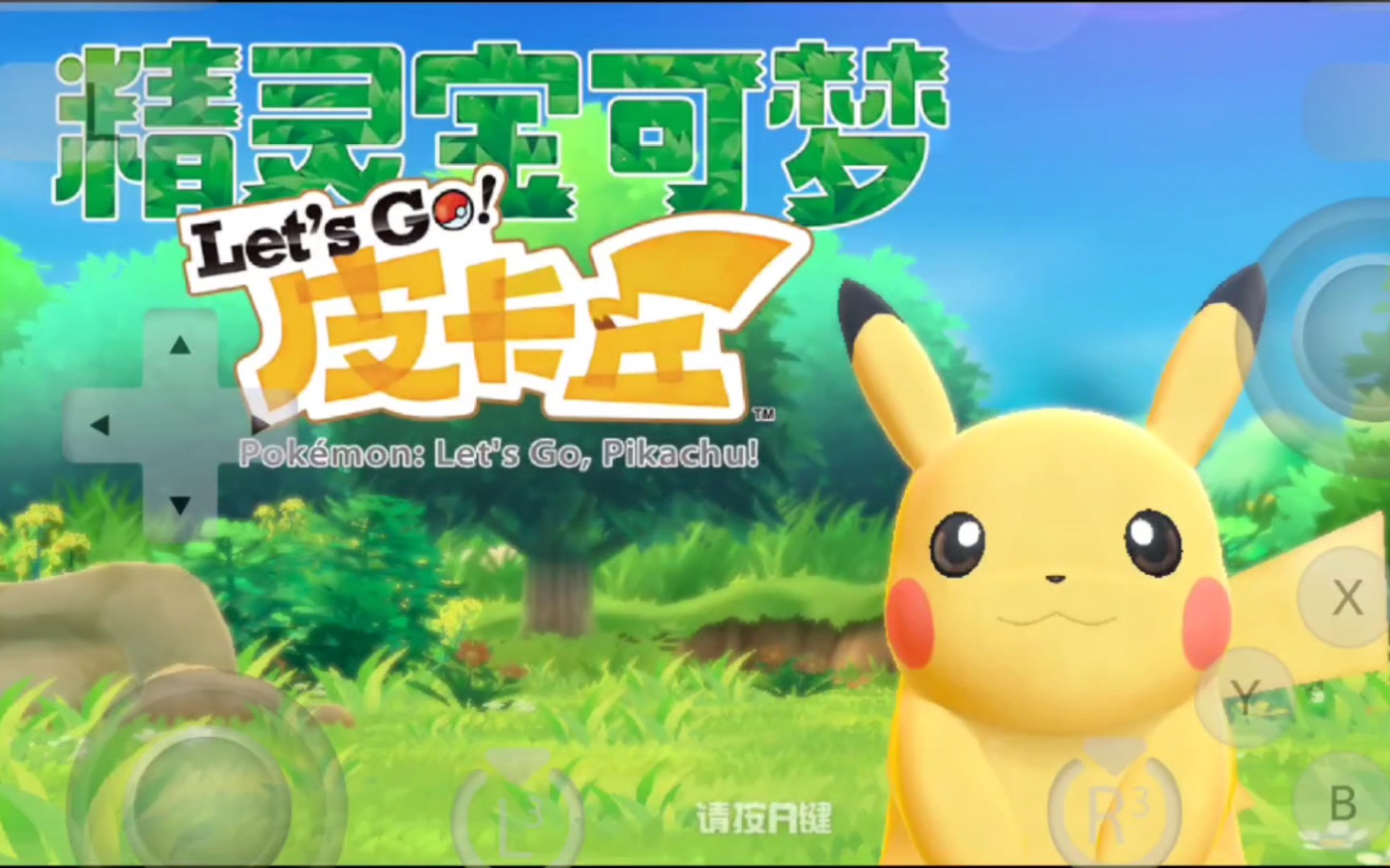 骁龙888用YUZU模拟器试玩NS游戏《去吧!皮卡丘》