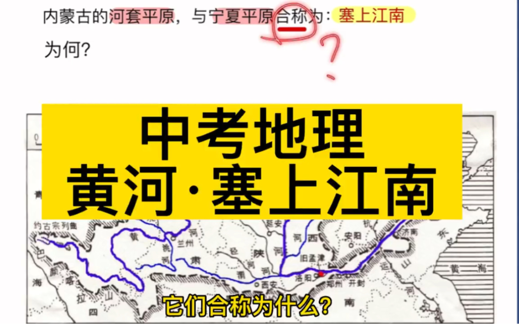 中考地理:河套平原和宁夏平原为什么合称为“塞上江南”?