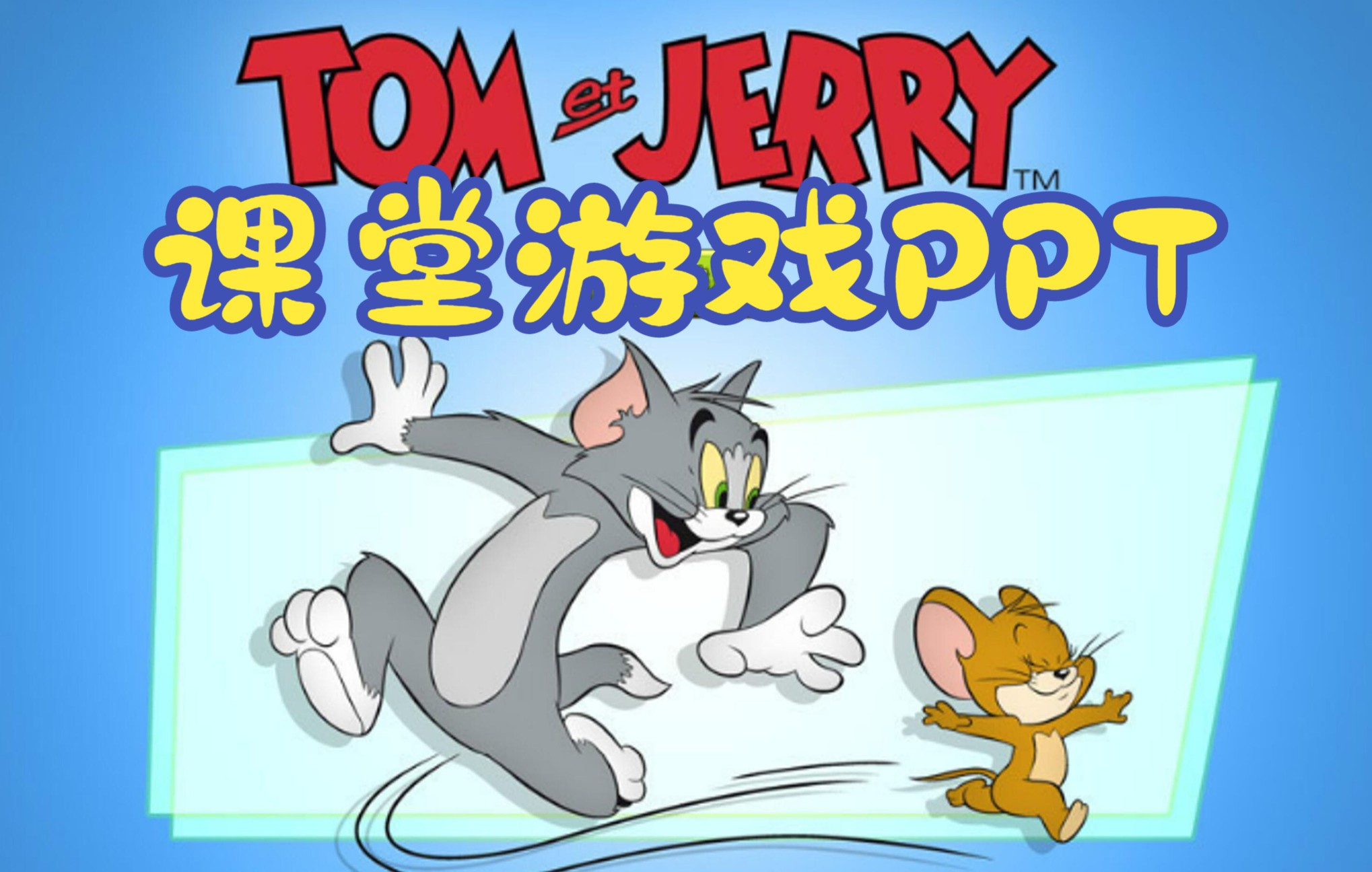 【课堂游戏ppt】趣味互动闯关游戏课件-猫和老鼠