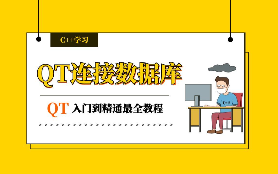 QT开发学习-QT实现连接数据库,C++ QT编程入门到精通~