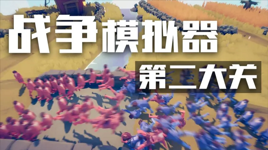 沙雕战争模拟器丨第二大关通关全流程