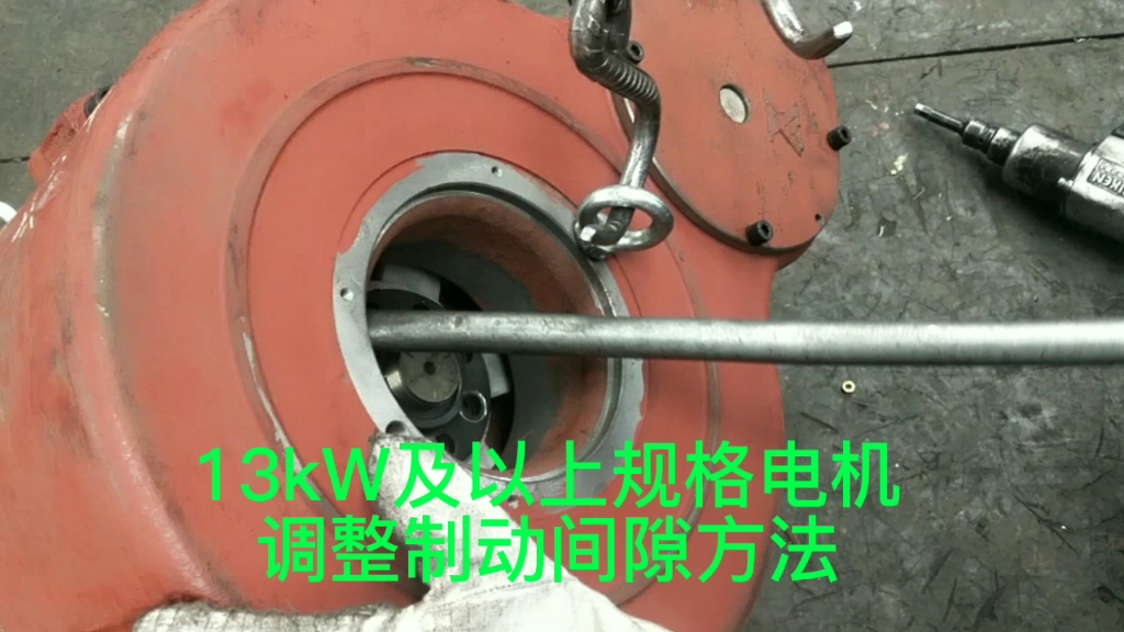锥形转子制动电机调整制动间隙的方法(二)