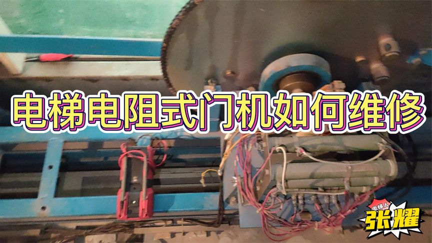 电梯故障,平层不开门,电阻式门机不用看故障就可以维修