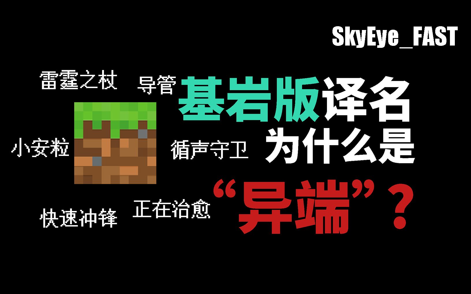 基岩版译名为什么是“异端”?【SkyEye_FAST】