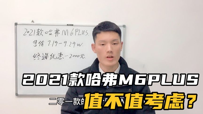 2021款的哈弗M6Plus值得考虑吗？经济实惠代步车，值得一看。