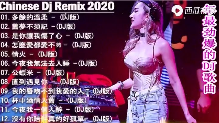 劲爆歌曲DJ串烧舞曲