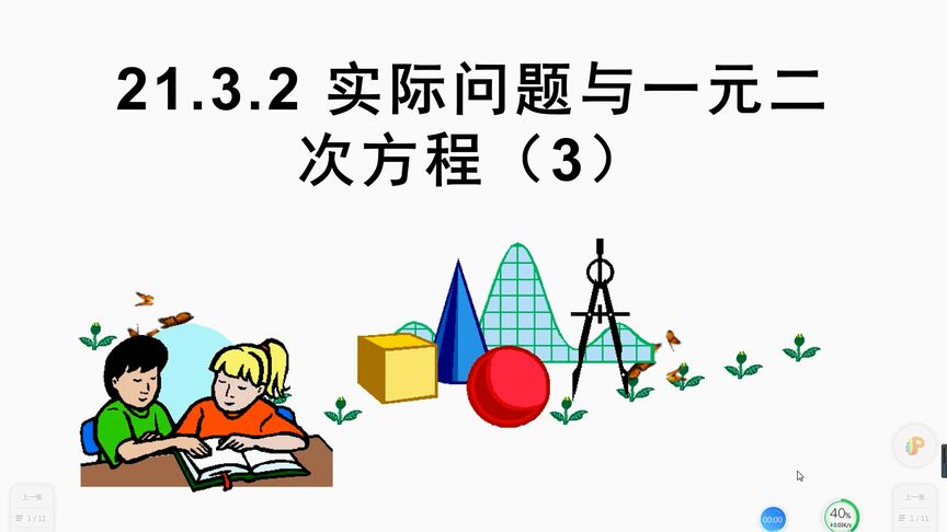 21.3.2 实际问题与一元二次方程(3)