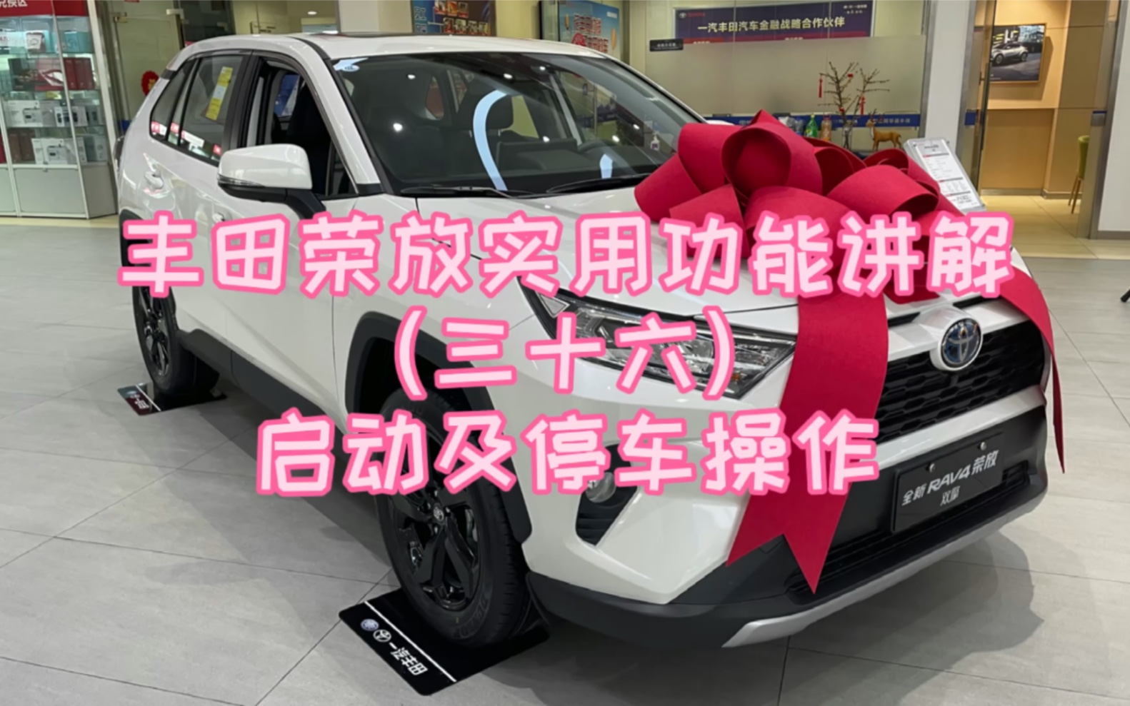 丰田荣放实用功能讲解(三十六)启动及停车操作
