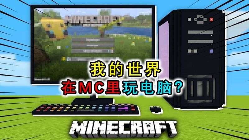 我的世界:在MC中玩电脑,超强的红石机器,打开电脑还能聊天