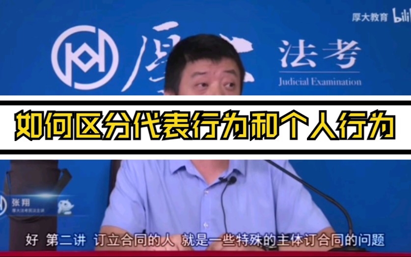 如何区分代表行为和个人行为?
